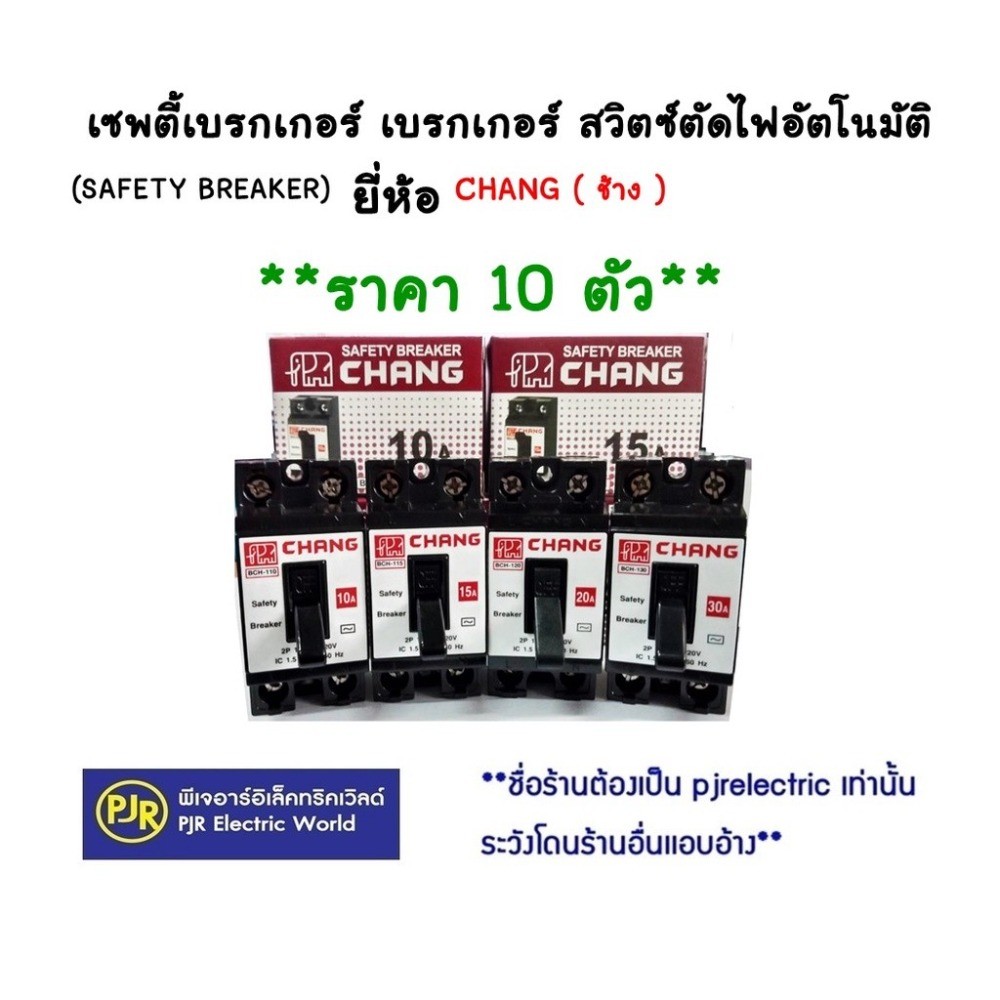 CHANG MCB เซฟตี้เบรคเกอร์ **มีขายส่ง*ราคา 10 ตัว* 10A-15A-20A-30A-40A ...
