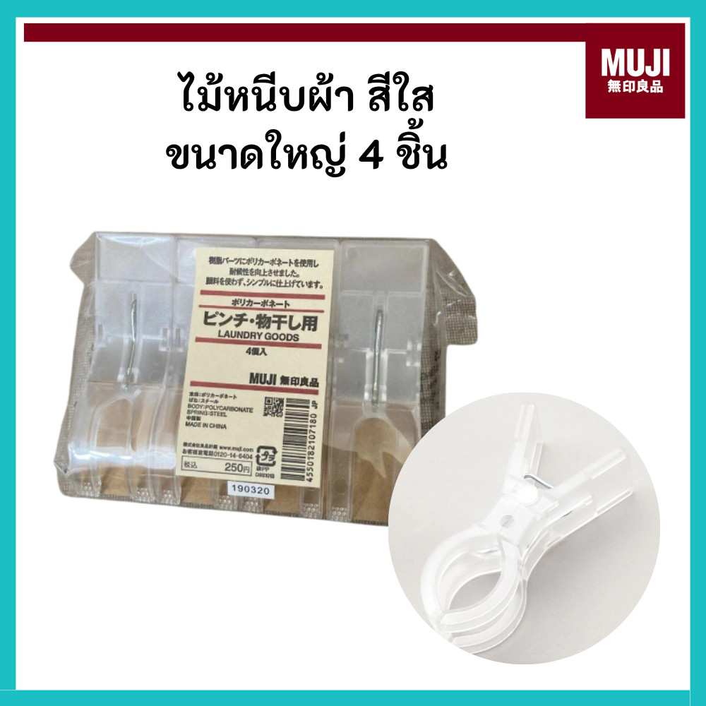 MUJI มูจิ ไม้หนีบผ้า ขนาดใหญ่ Peg สีใส จำนวน 4 ชิ้น | Shopee Thailand