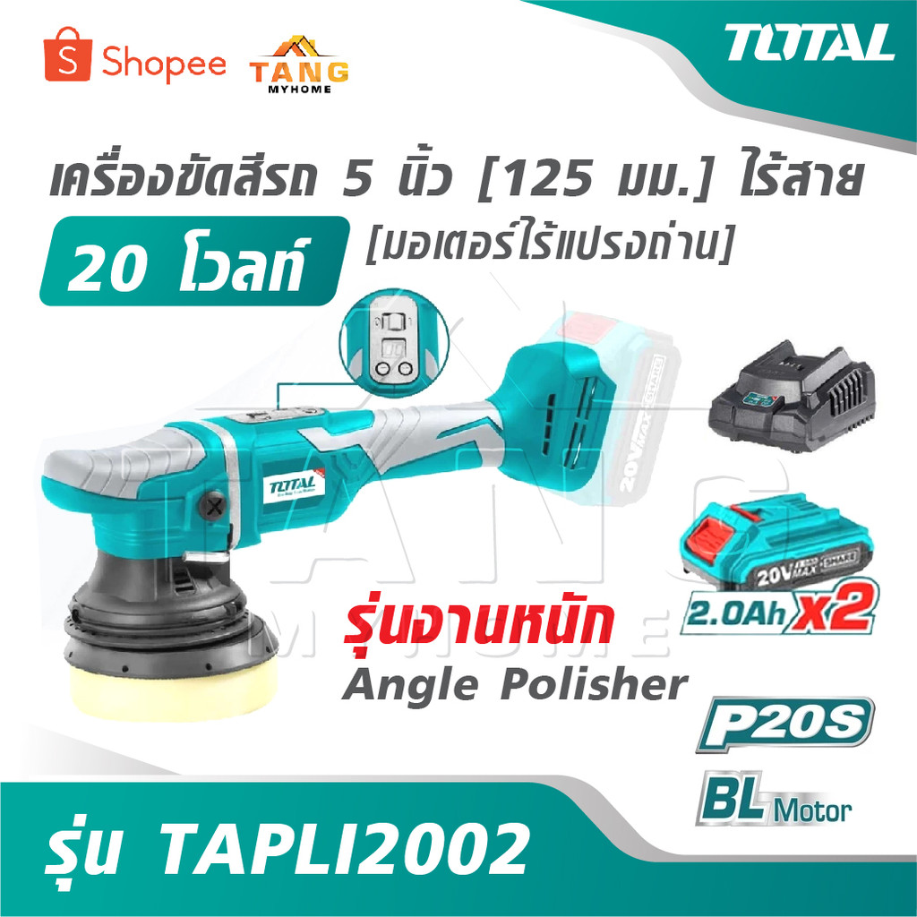 TOTAL เครื่องขัดสีรถ 5 นิ้ว [125 มม.] ไร้สาย 20 โวลท์ [มอเตอร์ไร้แปรง ...
