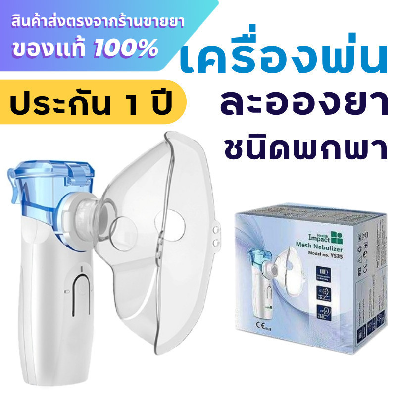 เครื่องพ่นละอองยา ชนิดพกพา Health Impact Mesh Nebulizer YS35 | Shopee ...