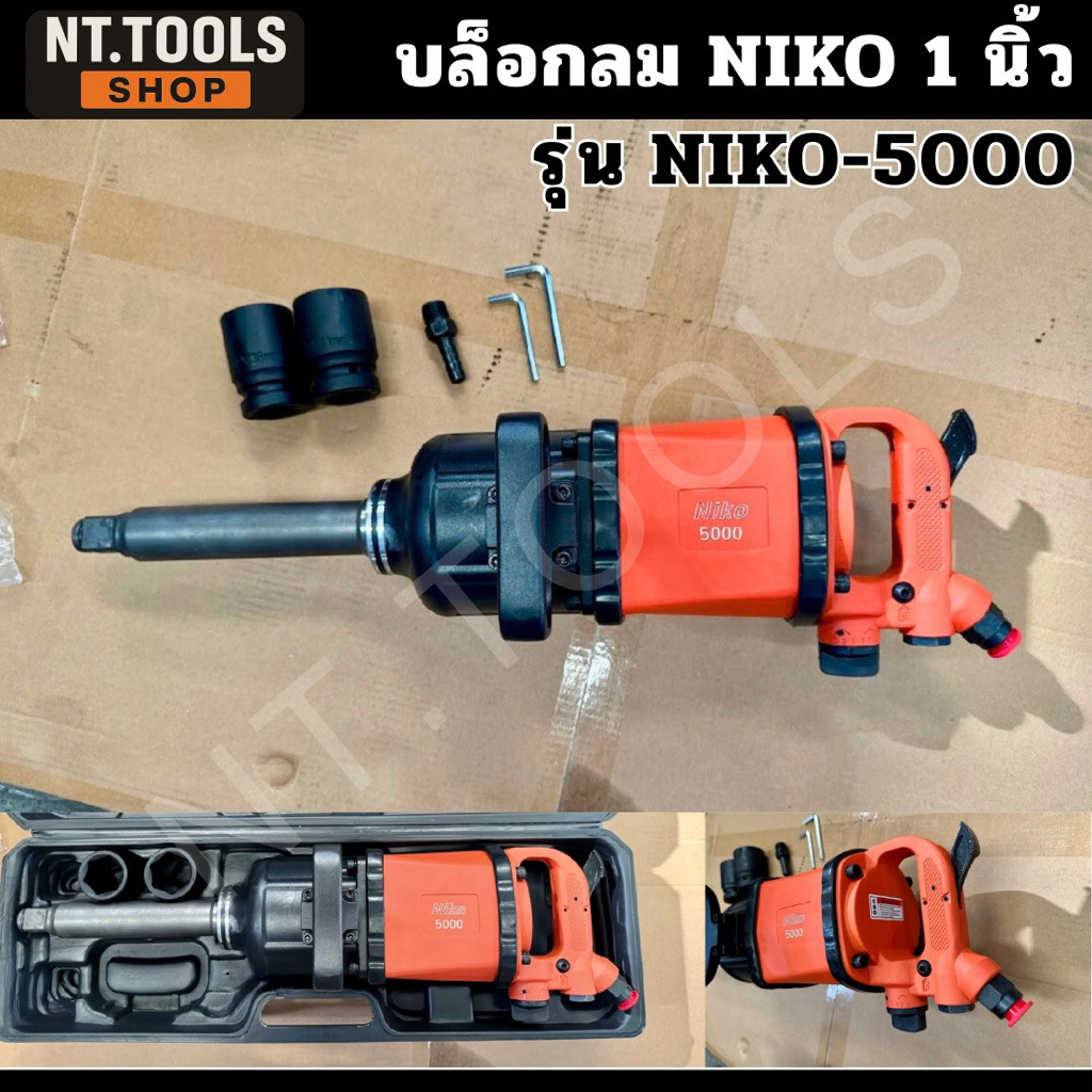 บล็อกลม NIKO 1 นิ้ว รุ่น NIKO-5000 บล็อกลมสำหรับงานหนัก TOOLS | Shopee ...