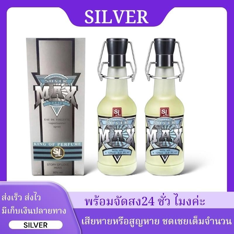 วินเทจ น้ำหอมผู้ชาย น้ำหอม SILVER MAX Perfume 125มล. กลิ่นซิทรัสและวา ...