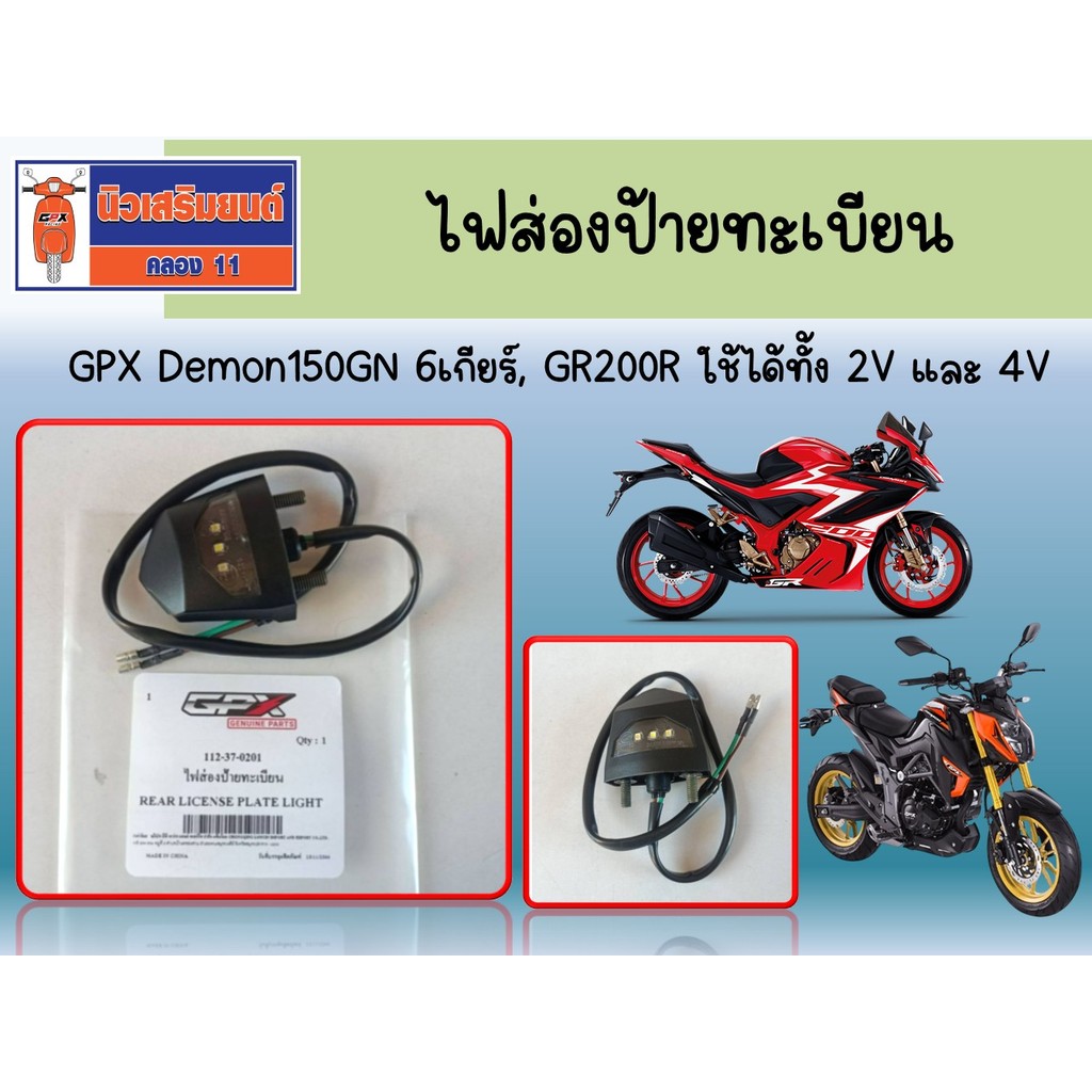 ไฟส่องป้ายทะเบียน GPX Demon150GN 6เกียร์, GR200R ใช้ได้ทั้ง 2V และ 4V ...