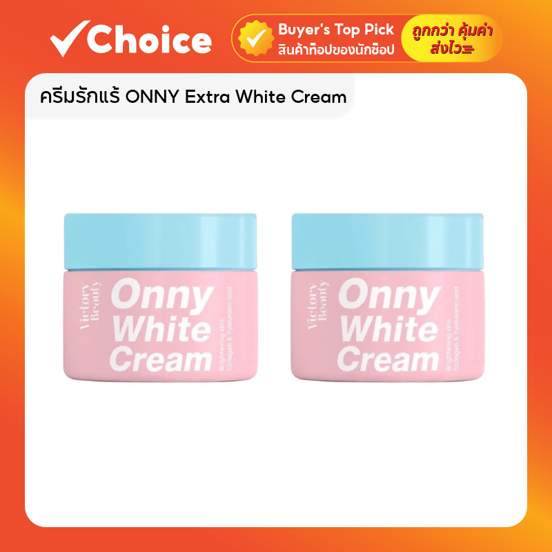 ONNY ครีมรักแร้ Extra White Cream (แม่แพท) ลดตุ่มหนังไก่ ระงับกลิ่นกาย ...