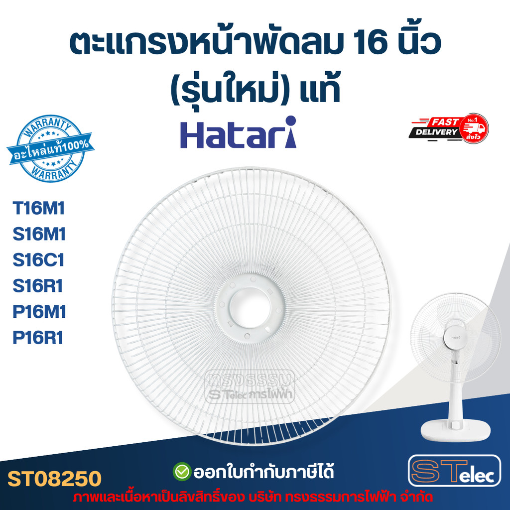ตะแกรงหน้าพัดลม Hatari 16 นิ้ว รุ่น T16M1, S16M1, S16C1, S16R1, P16M1 ...