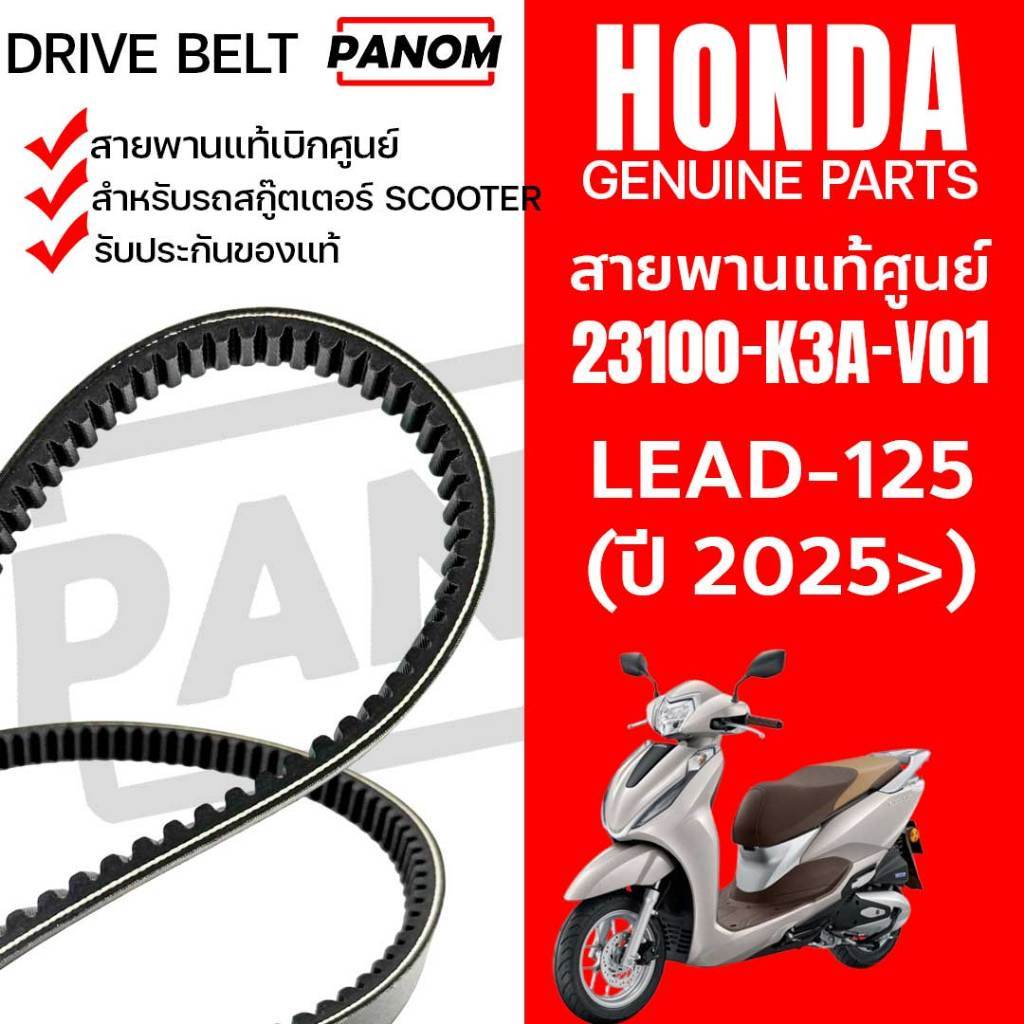 HONDA สายพาน ขับเคลื่อน 23100-K3A-V01 แท้เบิกศูนย์ LEAD125 ปี2024-2025 ...