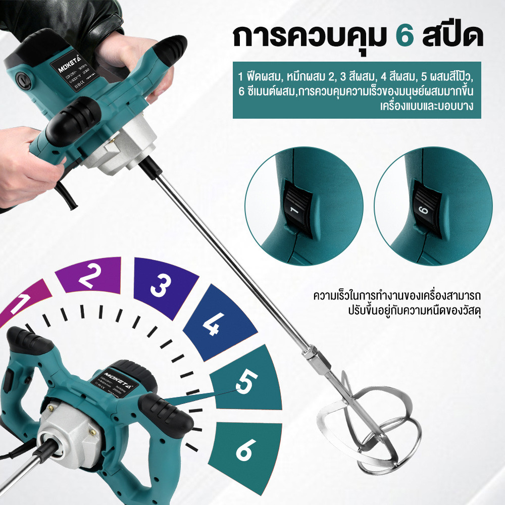 MOKETA เครื่องผสมปูนซีเมนต์กำลังไฟ2500W 6เกียร์ปรับความเร็ว ใช้สำหรับ ...