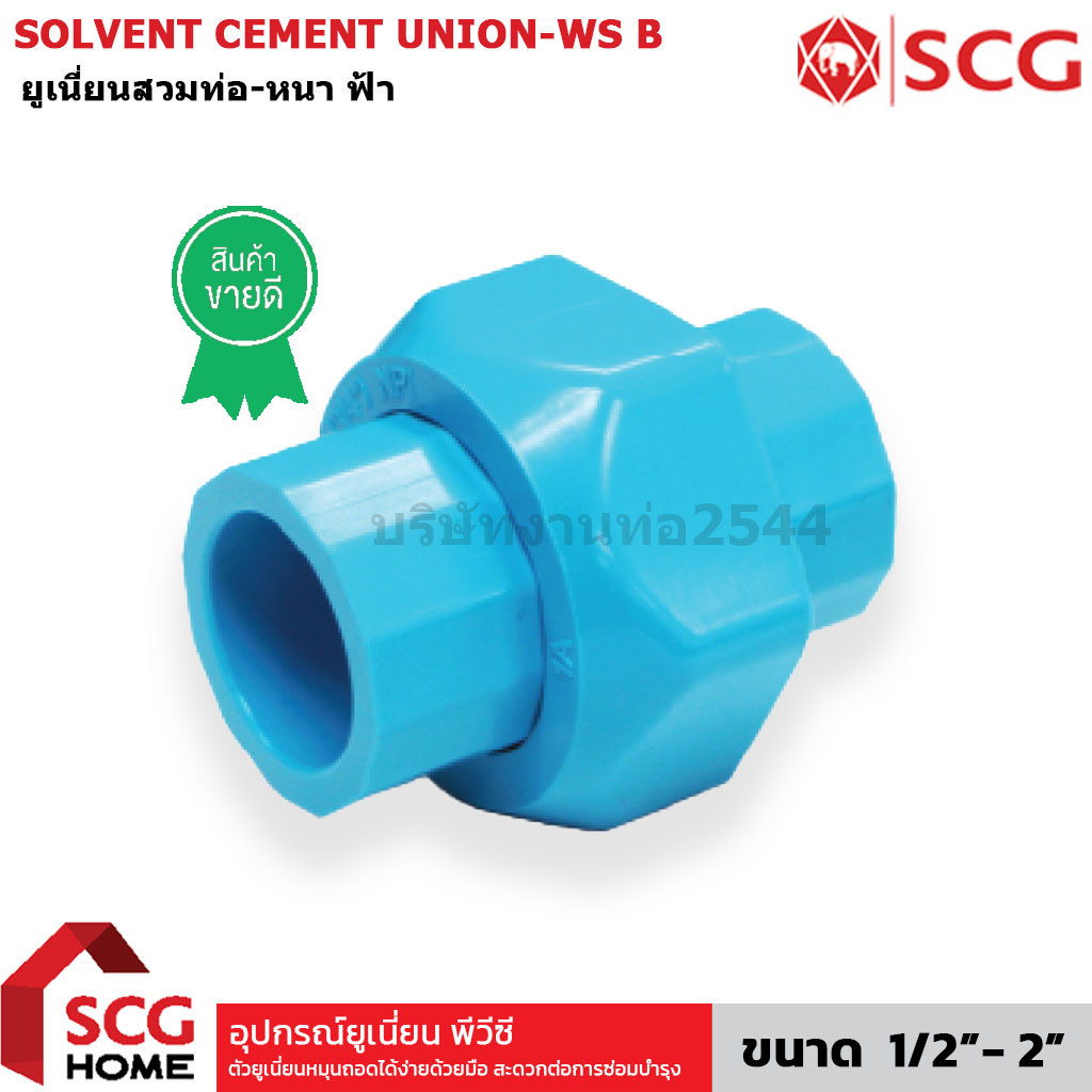 ยูเนี่ยนพีวีซี ตราช้างSCG ข้อต่อ ยูเนี่ยน PVC พีวีซี สีฟ้า SCG เอสซีจี ...