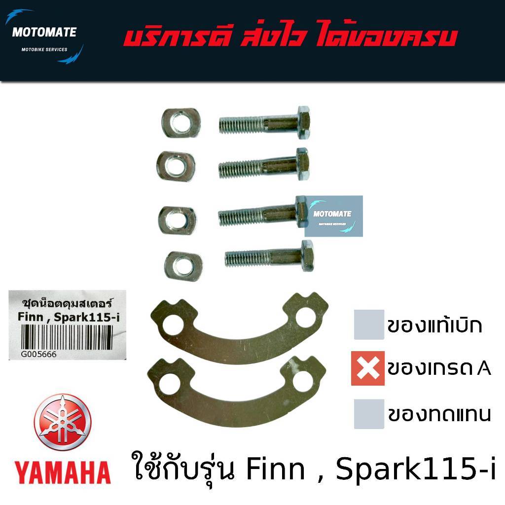 ชุดน็อตดุมสเตอร์ Yamaha Finn , Spark 115i ของเทียม Advance | Shopee ...