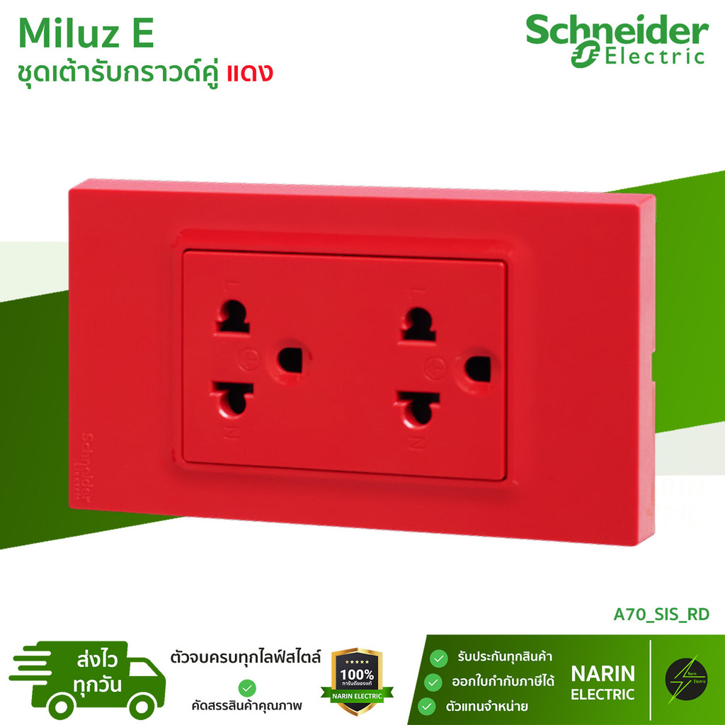 Schneider ชุดเต้ารับกราวคู่ สีแดง รุ่น Miluz E | A70_SIS_RD | 16A ปลั๊ก ...