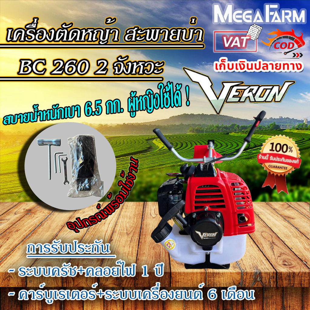 เครื่องตัดหญ้า สะพายบ่า VERON BC 260 2 จังหวะ น้ำหนักเบา (ผู้หญิงใช้ได้ ...