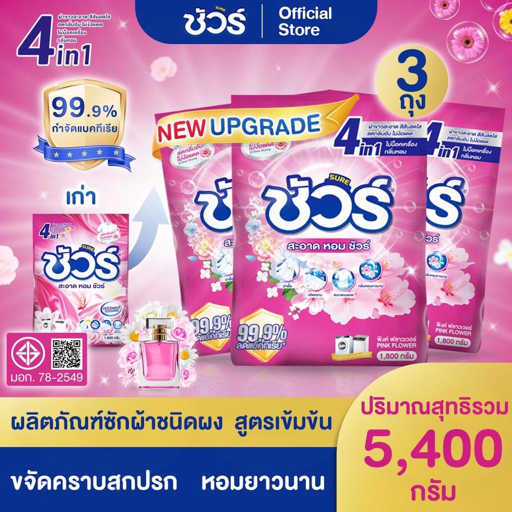 SURE ผงซักฟอก 5400g (1800 กรัม 3 )แพ็ค ผลิตภัณฑ์ขจัดคราบเสื้อผ้า ทำความ ...