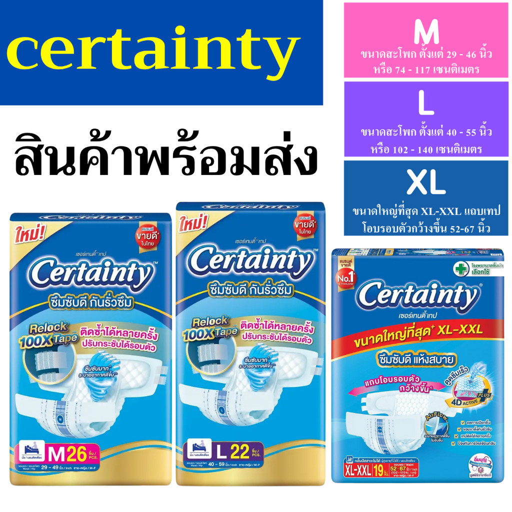 ผ้าอ้อมผู้ใหญ่ Certainty รุ่นขายดี แพมเพิสผู้ใหญ่ เทป ขนาดจัมโบ้ ไซส์ M ...