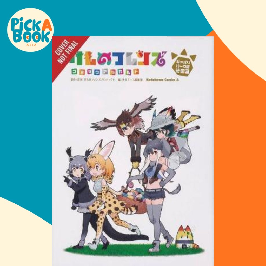 Kemono Friends a la Carte vol 3 โดย Kemono Friends Project (ฉบับ US ปก ...