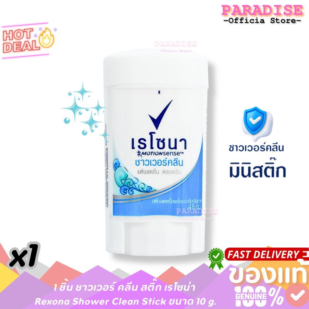 1 ชิ้น ชาวเวอร์ คลีน สติ๊ก เรโซน่า Rexona Shower Clean Stick ขนาด 10 g ...