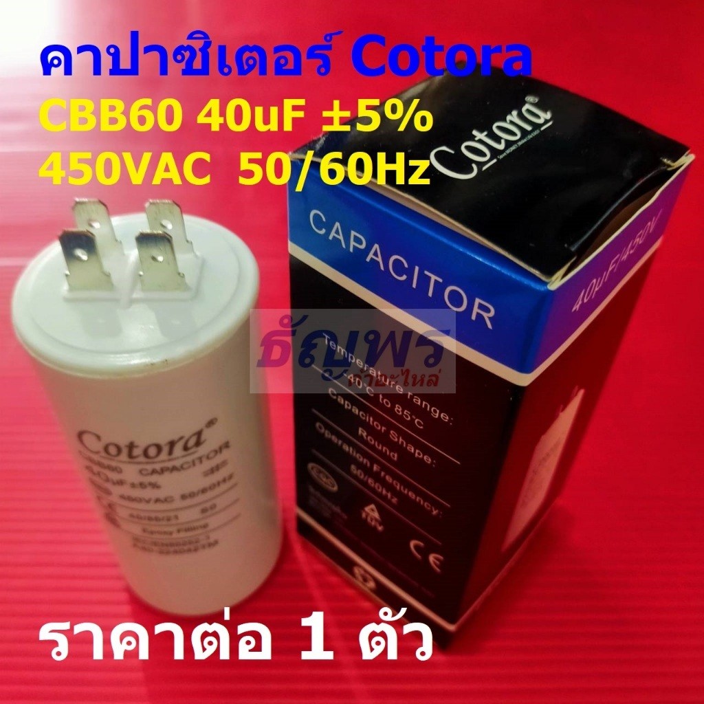 คาปาซิเตอร์ แคปรัน มอเตอร์ ปั้มน้ำ CBB60 Capacitor 450VAC 40uF ขาเสียบ ...