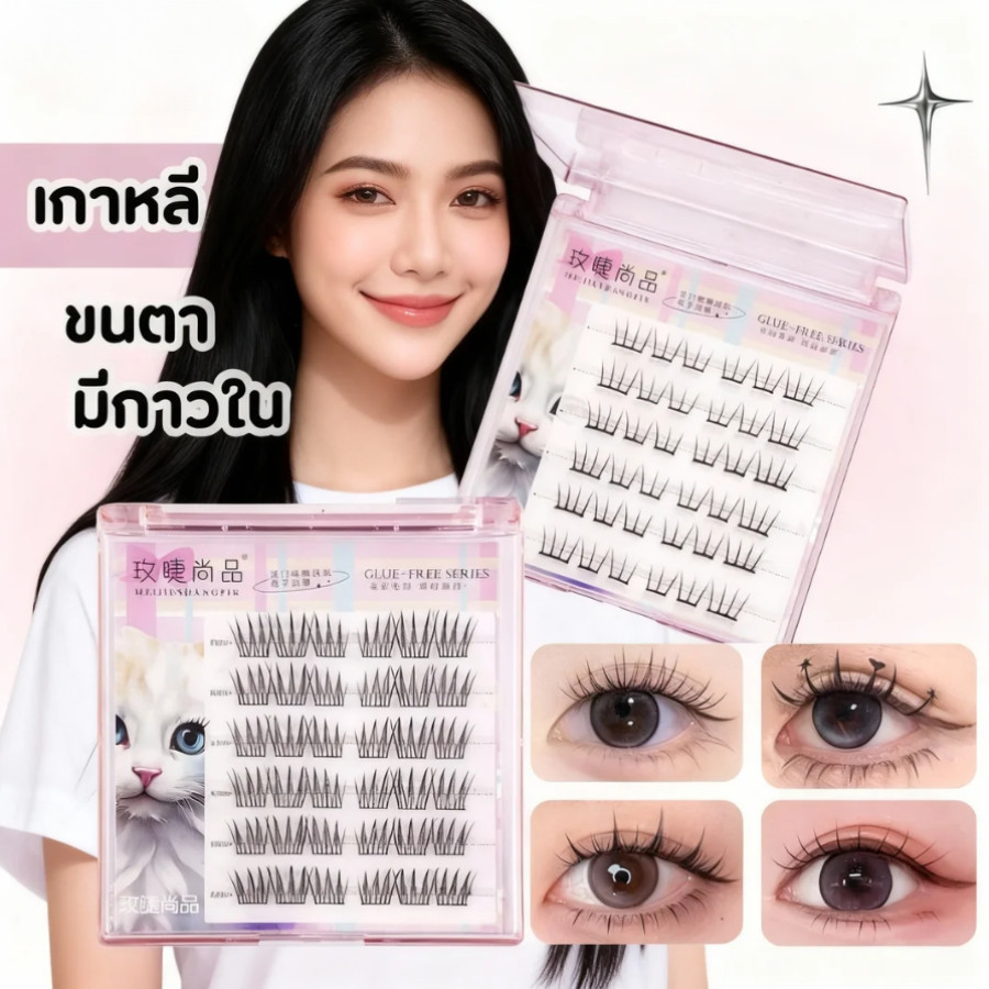 ไวรัลติ๊กต็อก! Baddie Kitty ขนตาปลอมกาวในตัว 🐱ของดีเกาหลี! ติดในวินาที ...