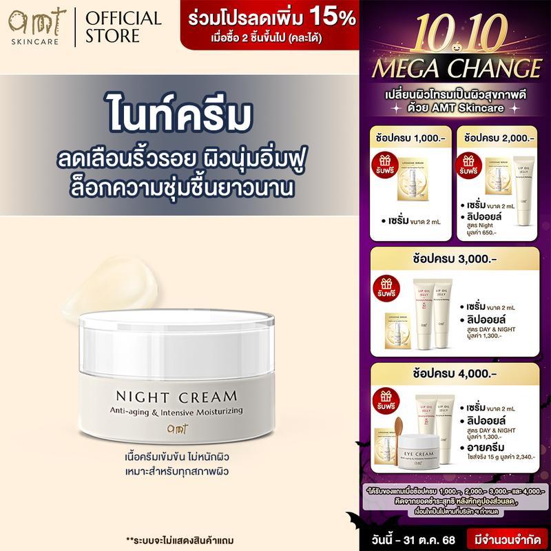 AMT Night Cream - ไนท์ครีมลดเลือนริ้วรอย ล็อกความชุ่มชื้นตลอดคืน (ทุก ...