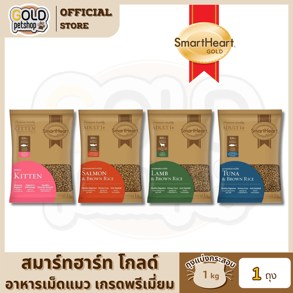 Smart Heart Gold Cat Food 1 Kg อาหารแมวสมาร์ทฮาร์ท โกลด์ [ถุงแบ่งกระสอบ ...