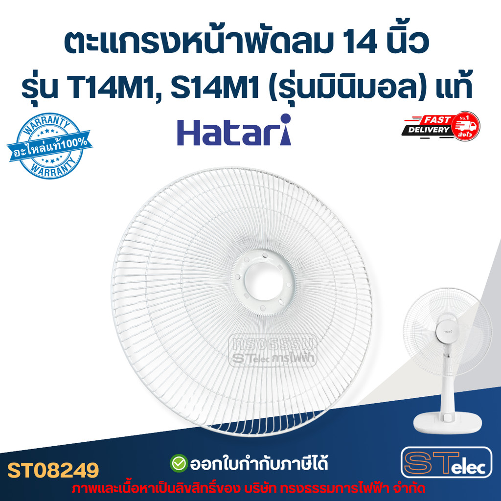 ตะแกรงหน้าพัดลม Hatari 14 นิ้ว รุ่น T14M1, S14M1 (รุ่นมินิมอล) แท้ ...