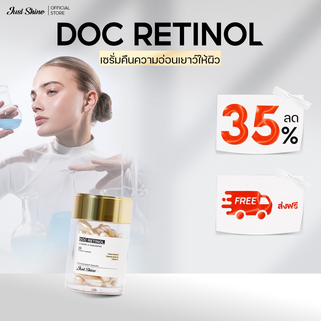 [GIFT Doc Retinol Just Shine ฟื้นฟูผิว ลดเลือนจุดด่างดำ รอยเหี่ยวย่น ...