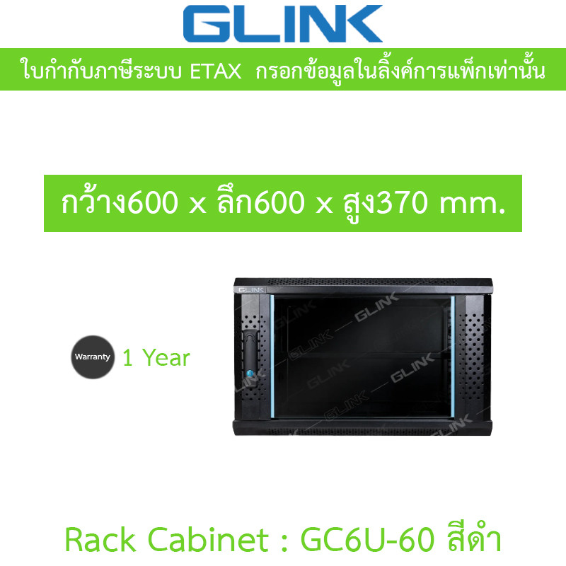 Glink Rack Cabinet ตู้แร็คขนาดเล็กสำหรับติดผนัง 6U ลึก 60 ซม. รุ่น ...