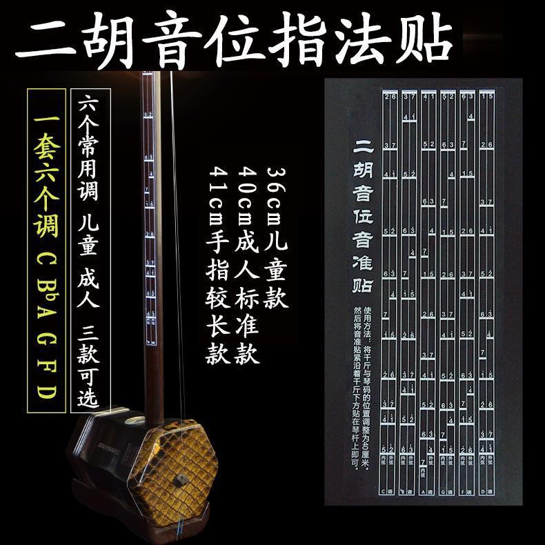 เริ่มต้น Erhu Pitch Fingering Method สติกเกอร์ Scale Comparison ตาราง ...