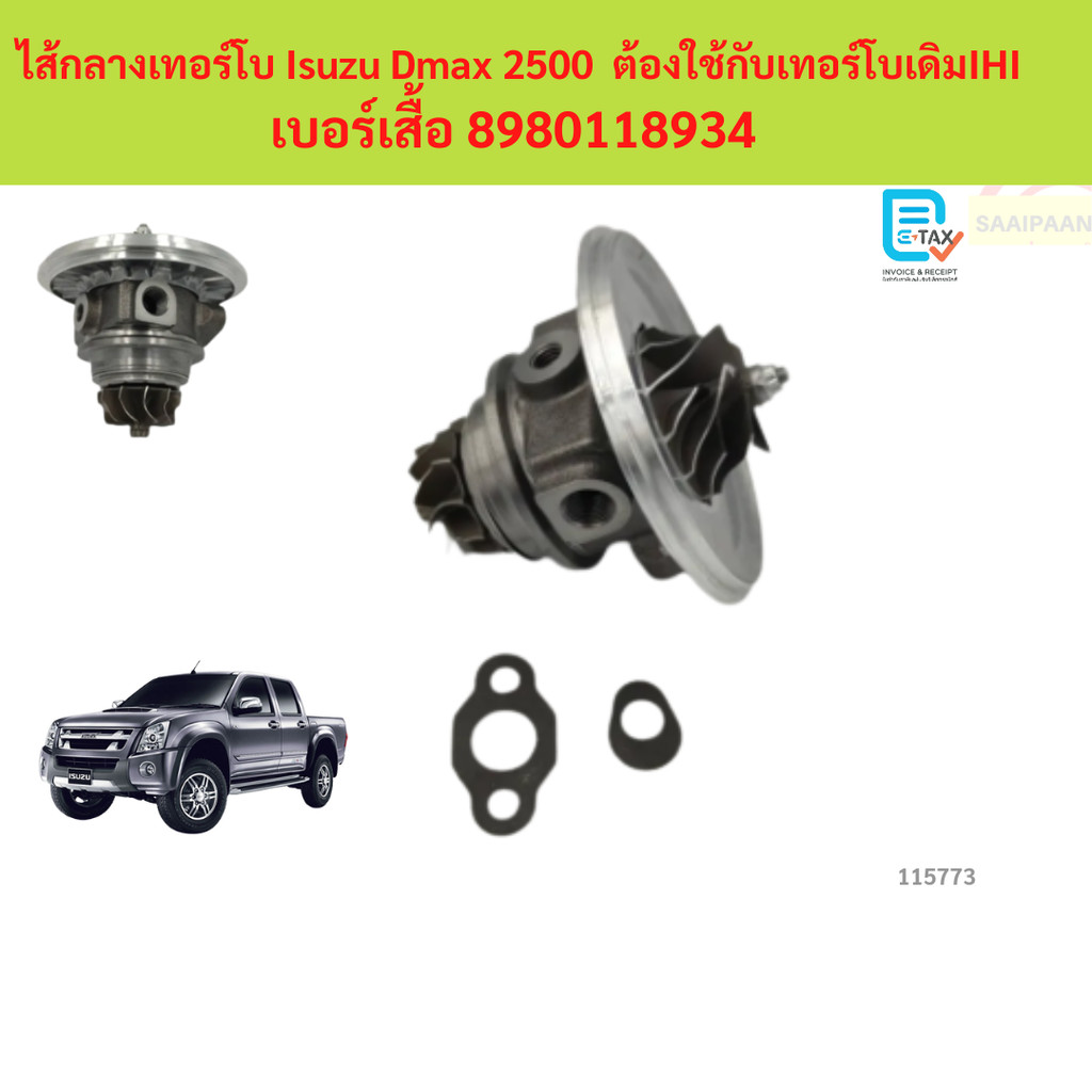 ไส้กลางเทอร์โบ Isuzu Dmax IHI 2500 เบอร์เสื้อ 8980118934 ไส้กลางเทอร์โบ ...