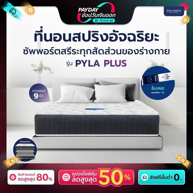 (SBD) SOLOMON ที่นอนสปริงอัจฉริยะ รุ่น Pyla Plus (Pyla Plus) จัดส่งแบบ ...