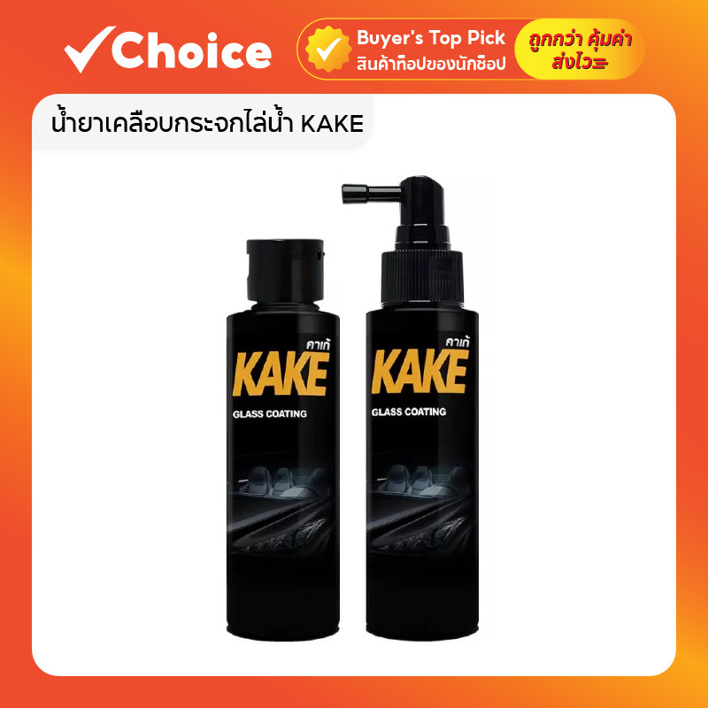 KAKE น้ำยาเคลือบกระจกรถยนต์ กันน้ำเกาะ ไล่น้ำ รุ่น KG สูตรเข้มข้น ติดทน ...