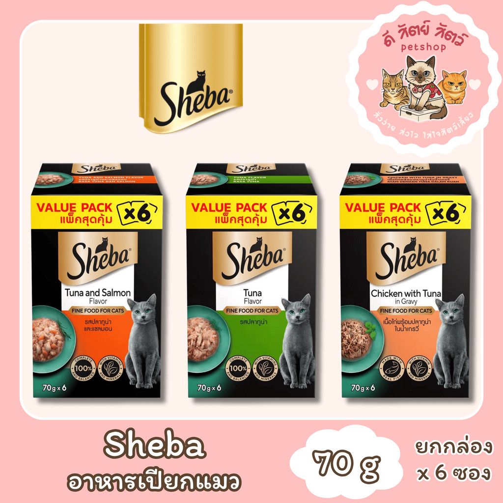 Sheba ชีบา อาหารเปียกแมว เกรดพรีเมี่ยม ขนาด 70 g สุดคุ้ม [1 กล่อง มี 6 ซอง] | Shopee Thailand
