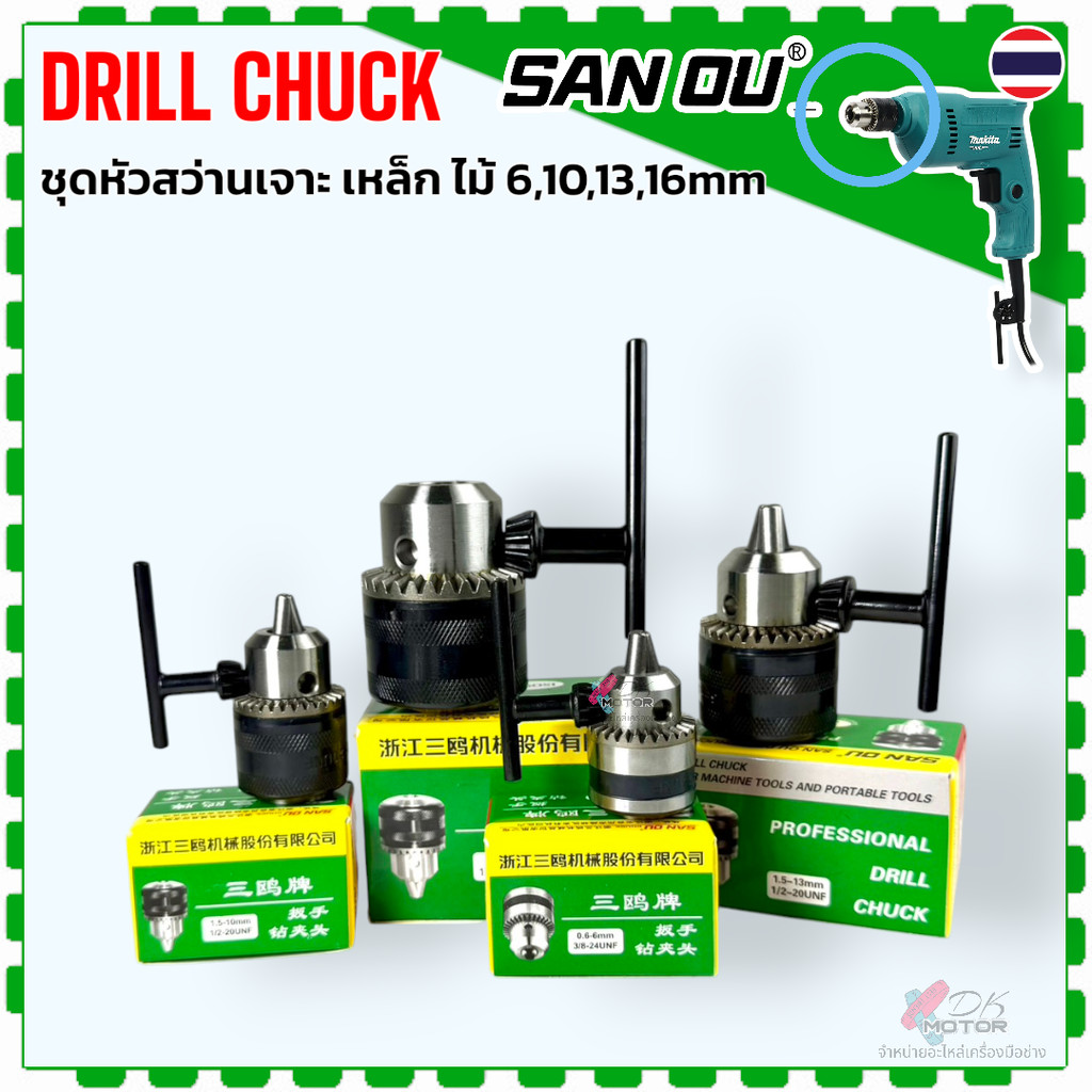 หัวสว่าน เจาะ เหล็ก ไม้ ขนาด 6 , 10 , 13 , 16 mm. รุ่น DRILL CHUCK ใส่ ...