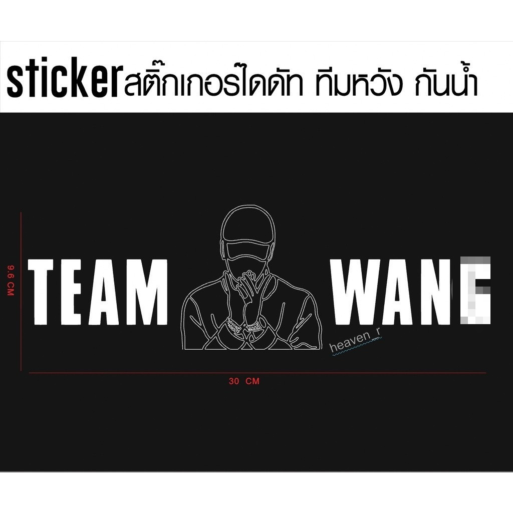 ส่งใน 2 วัน sticker สติ๊กเกอร์ Team Wan ทีมสติ๊กเกอร์ติดติดรถ JACKSON ...