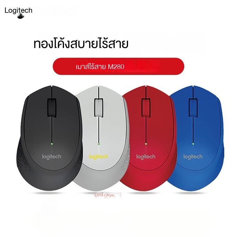 เมาส์ไร้สาย Logitech M275/M280 โฮมออฟฟิศที่สะดวกสบาย 2.4G คีย์บอร์ด ...