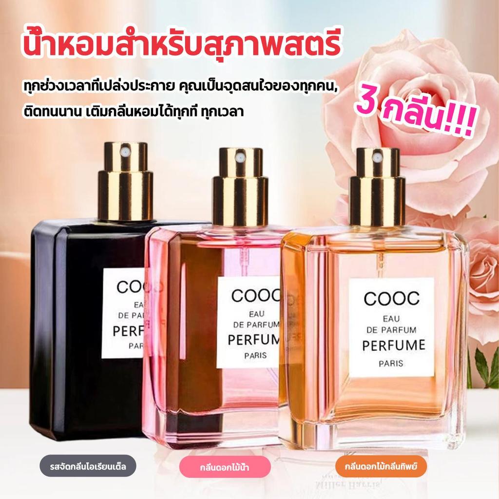 น้ำหอม COOC ขนาด 50 มล. กลิ่นหอมติดทนนาน พร้อมการผสมผสานที่เป็น ...