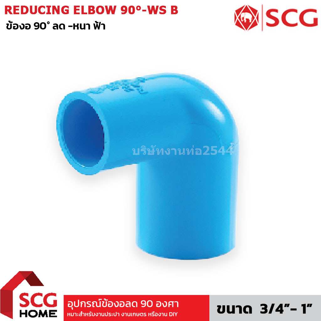 ตราช้าง SCG ข้องอลด 90 องศา PVC แบบหนา ชั้น 13.5 ขนาด 3/4"x1/2"-1"x3/4 ...