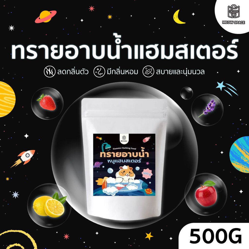Meow Space ทรายอาบน้ำแฮมเตอร์ ขนาด 500g ลดกลิ่นตัวเพิ่มความหอม บำรุงขน ...