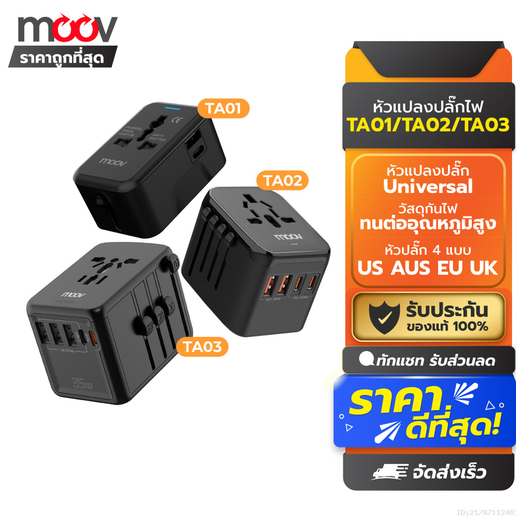 [260บ.โค้ดคุ้ม] Moov TA01 TA02 TA03 หัวแปลงปลั๊กไฟ ต่างประเทศ Universal ...