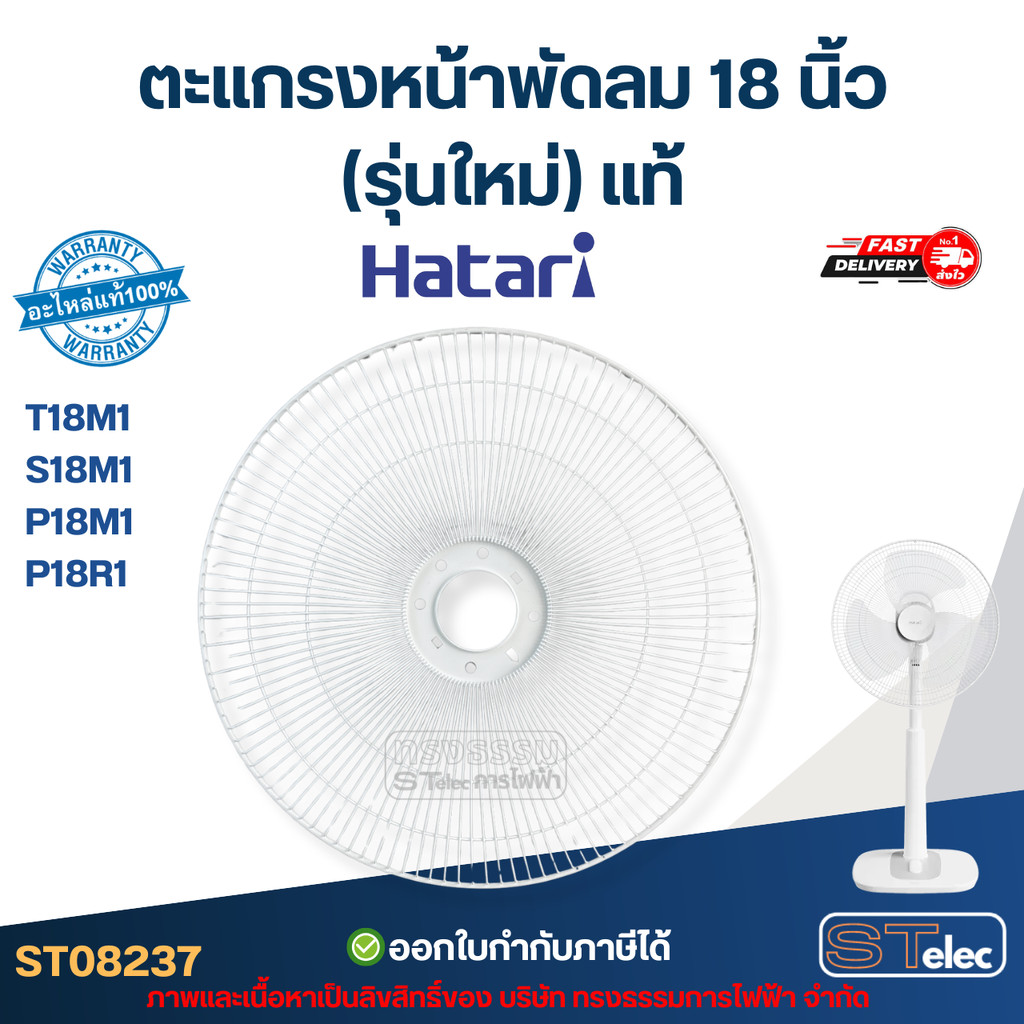 ตะแกรงหน้าพัดลม Hatari 18 นิ้ว รุ่น T18M1, S18M1, P18M1, P18R1 (รุ่น ...