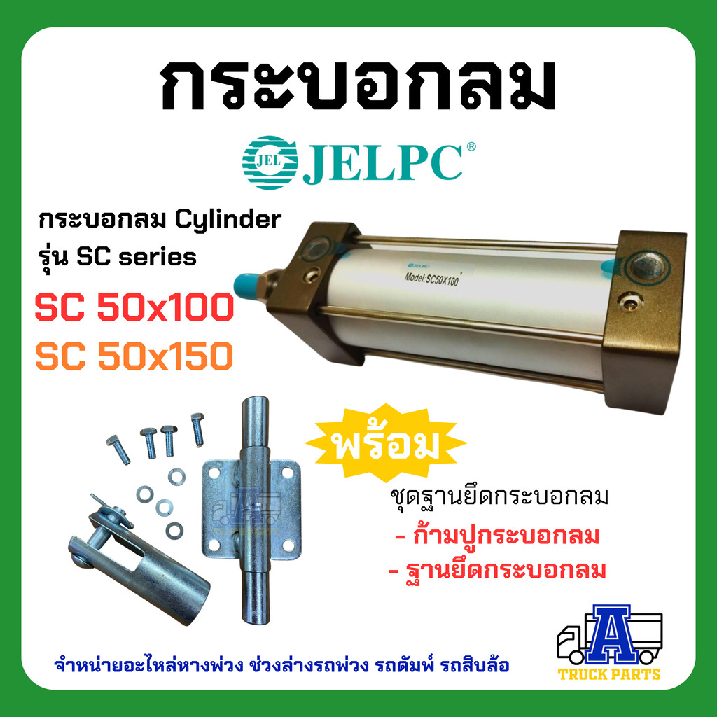 กระบอกลม JELPC ขนาด 50x100 , 50x150 กระบอกชักยาว คุณภาพเกรดA กระบอกลม ...