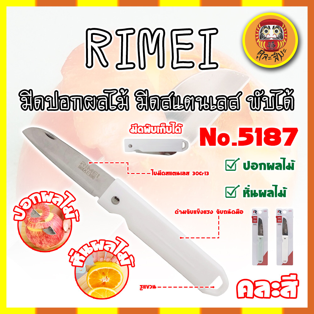 RIMEI มีดปอกผลไม้ สแตนเลส พับได้ No.5187 เกรดเกาหลี (DM) | Shopee Thailand