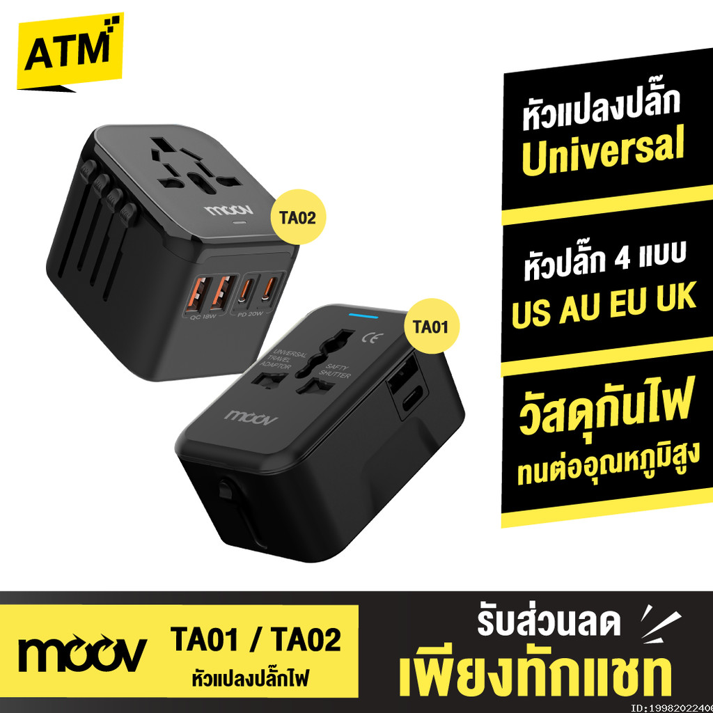 [แพ็คส่ง 1 วัน] Moov TA01 TA02 หัวแปลงปลั๊กไฟ Universal Travel Plug ...