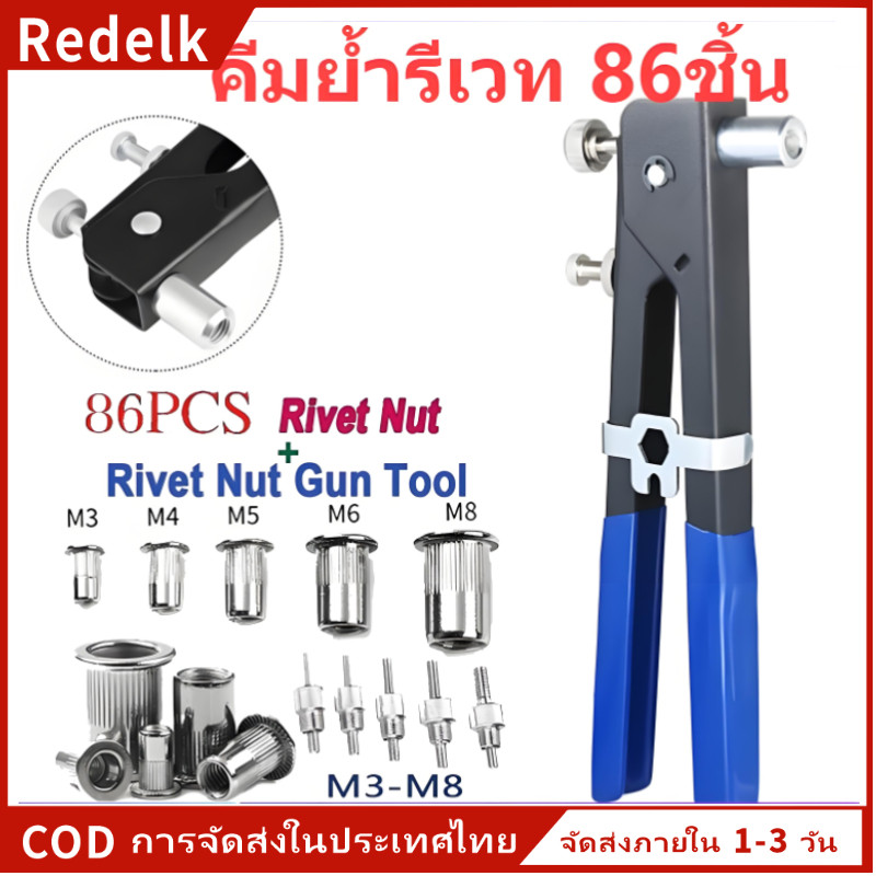 86ชิ้น เวทนัทพร้อมน็อตรีเวทขนาดM3-M8 Rivet Hand Riveting Kit NUTS ...