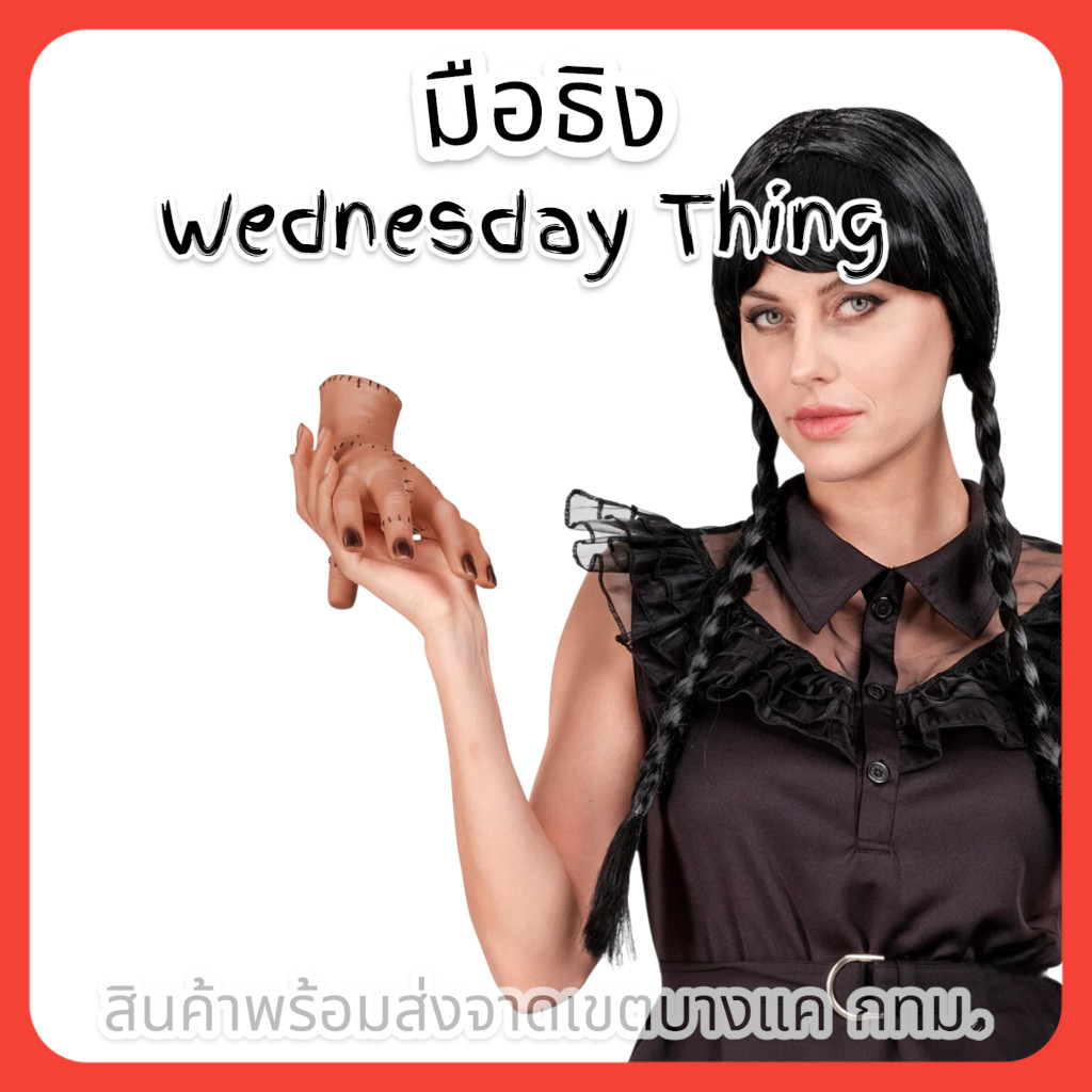 มือธิง 🚚ด่วนมีส่งGrab | Shopee Thailand