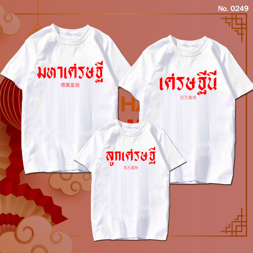 🔥พร้อมส่ง&COD🔥RINA STUDIO🔥 2025 เสื้อยืด มหาเศรษฐี เศรษฐีนี ลูกเศรษฐี ...