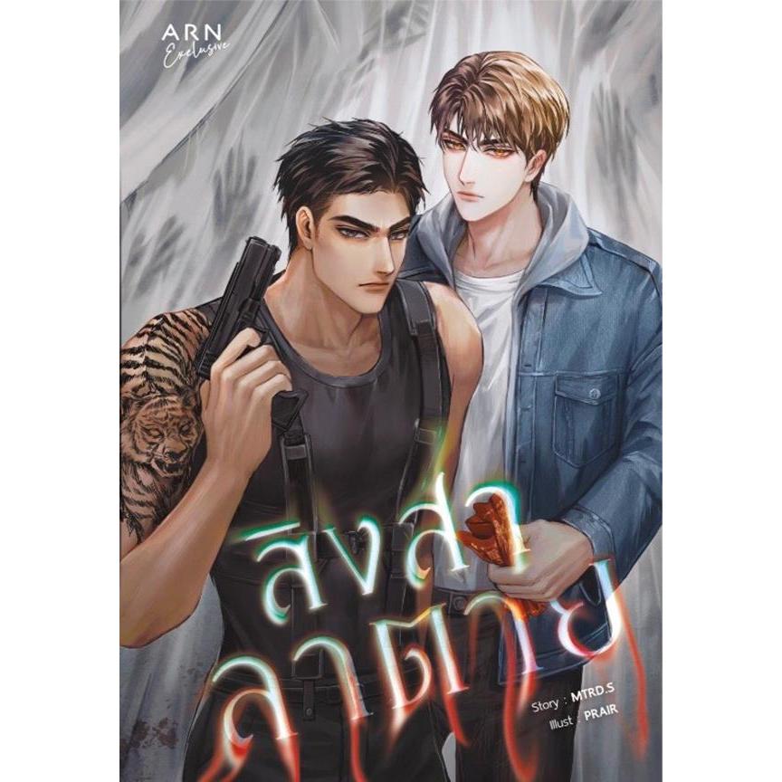 (Arnplern) : หนังสือ สิงสาลาตาย | Shopee Thailand