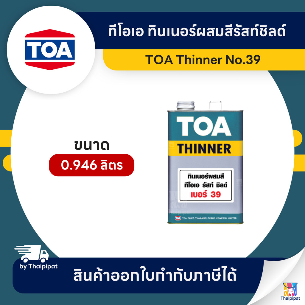 TOA Thinner ทินเนอร์ผสมสีรัสท์ชิลด์ #39 ขนาด 0.946 ลิตร | Thaipipat ...