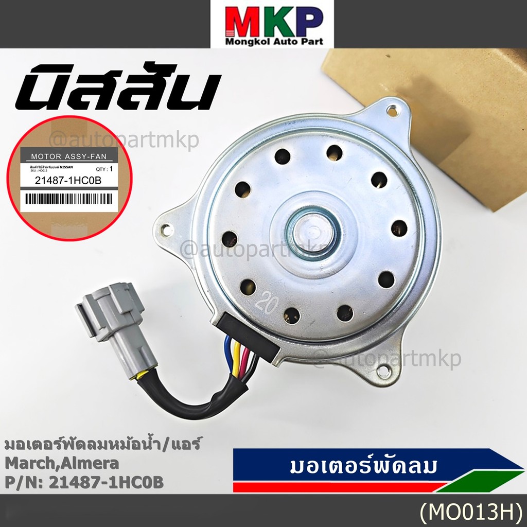 มอเตอร์พัดลมหม้อน้ำ/แอร์ Nissan March,Almera Part No: 21487-1HC0B ...
