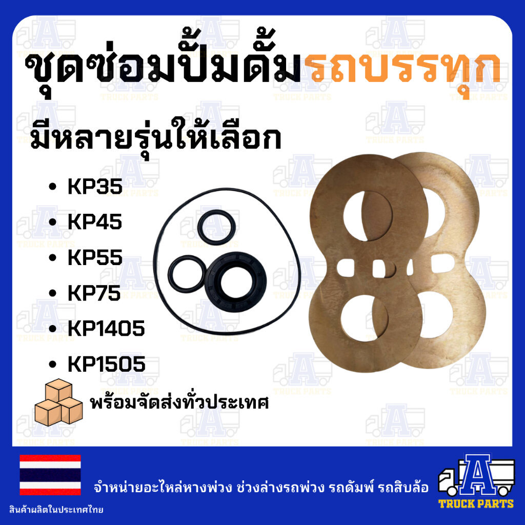 แว่นตาปั้ม ชุดซ่อม ปั้มดั้มรถบรรทุก KP35,KP45,KP55,KP1405,KP1505 ดัมพ์4 ...