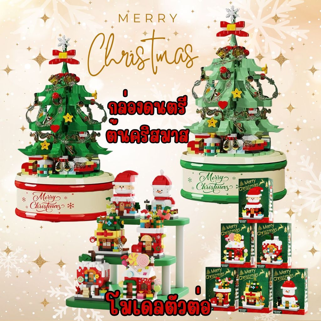 Moodeng Baby ชุดบล็อก ตัวต่อ ต้นคริสต์มาส ซานต้าคลอส ต้นสน Santa Claus ...